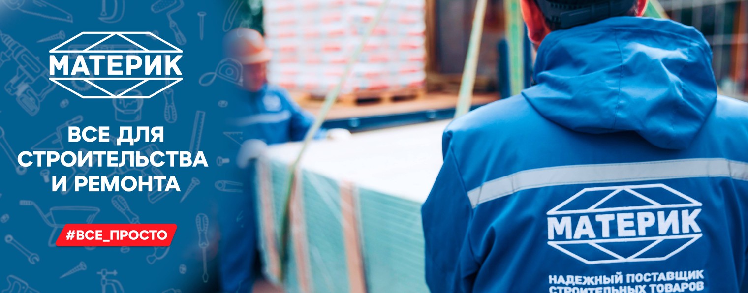 Материк — строительные материалы