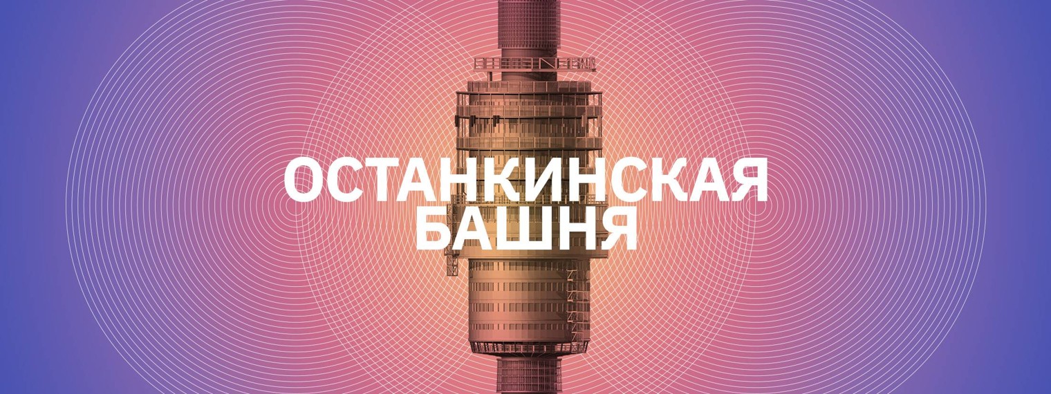 Останкинская телебашня