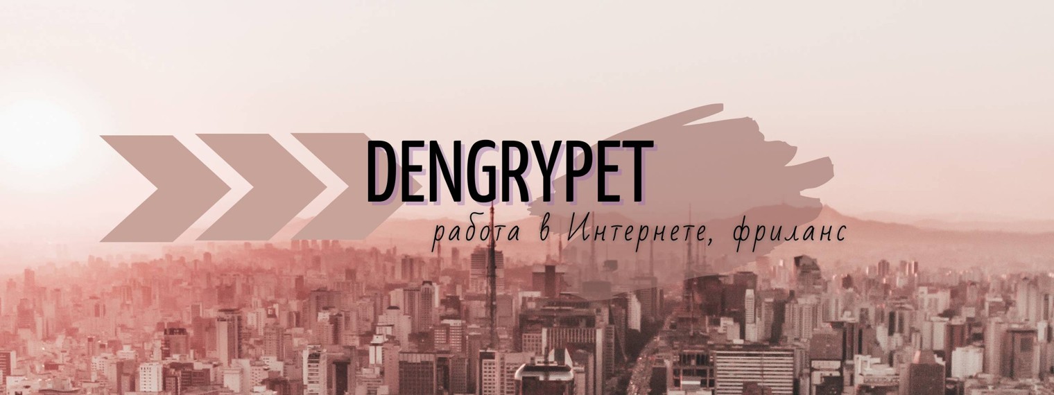 DenGryPet -  Фриланс, Удаленная работа