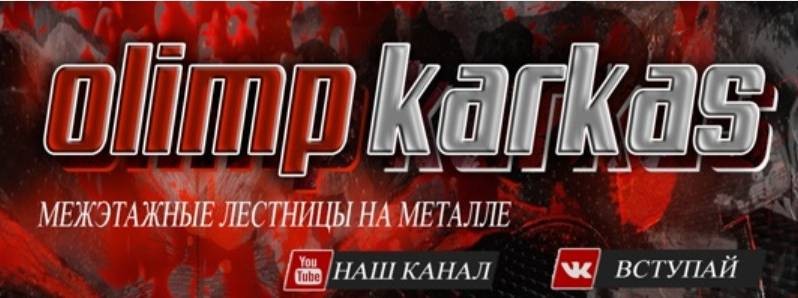 Завод лестниц Олимп Каркас