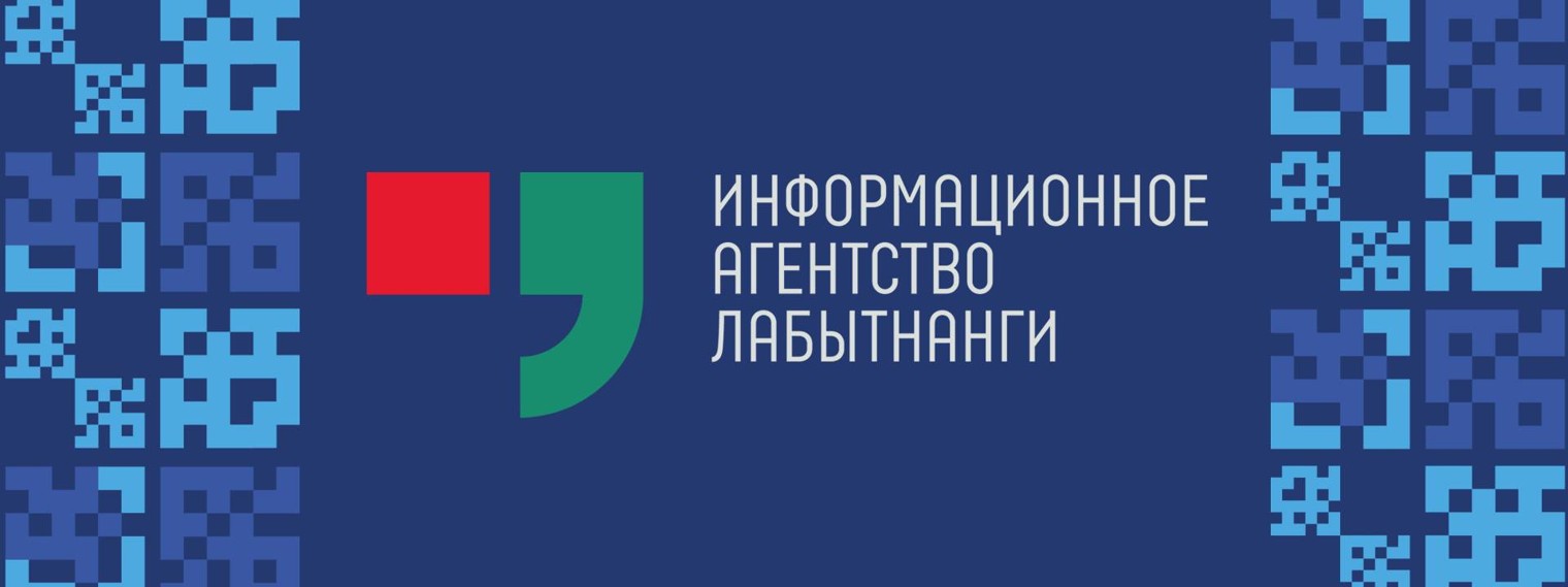 Информагентство Лабытнанги