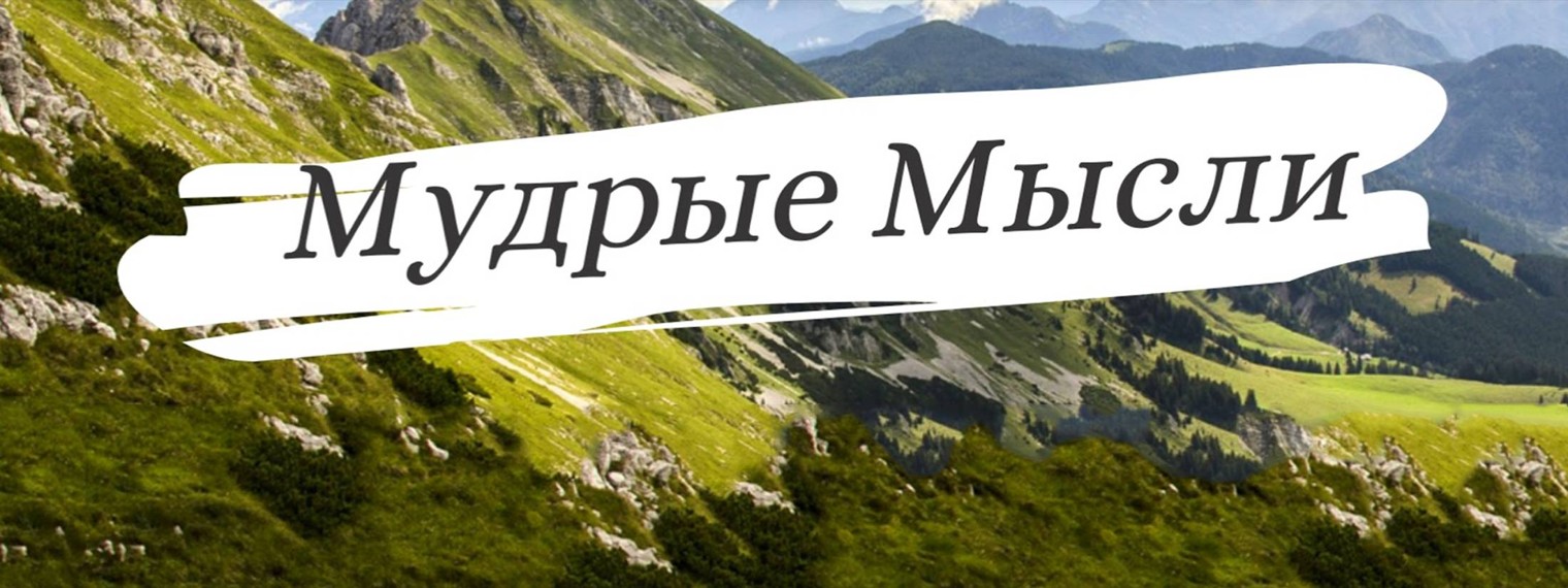Мудрые Мысли