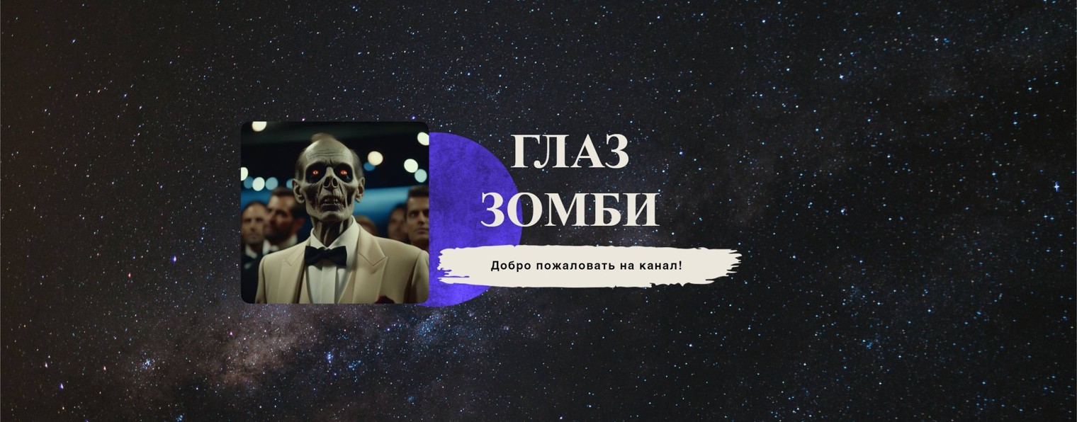 ГЛАЗ ЗОМБИ
