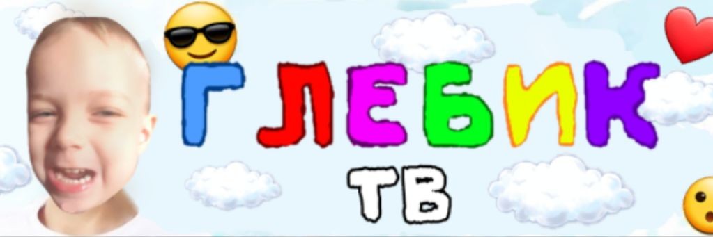 Глебик ТВ