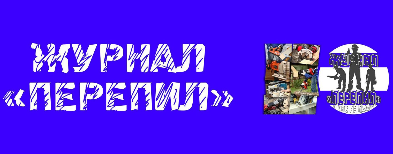 Журнал ПеРеПиЛ