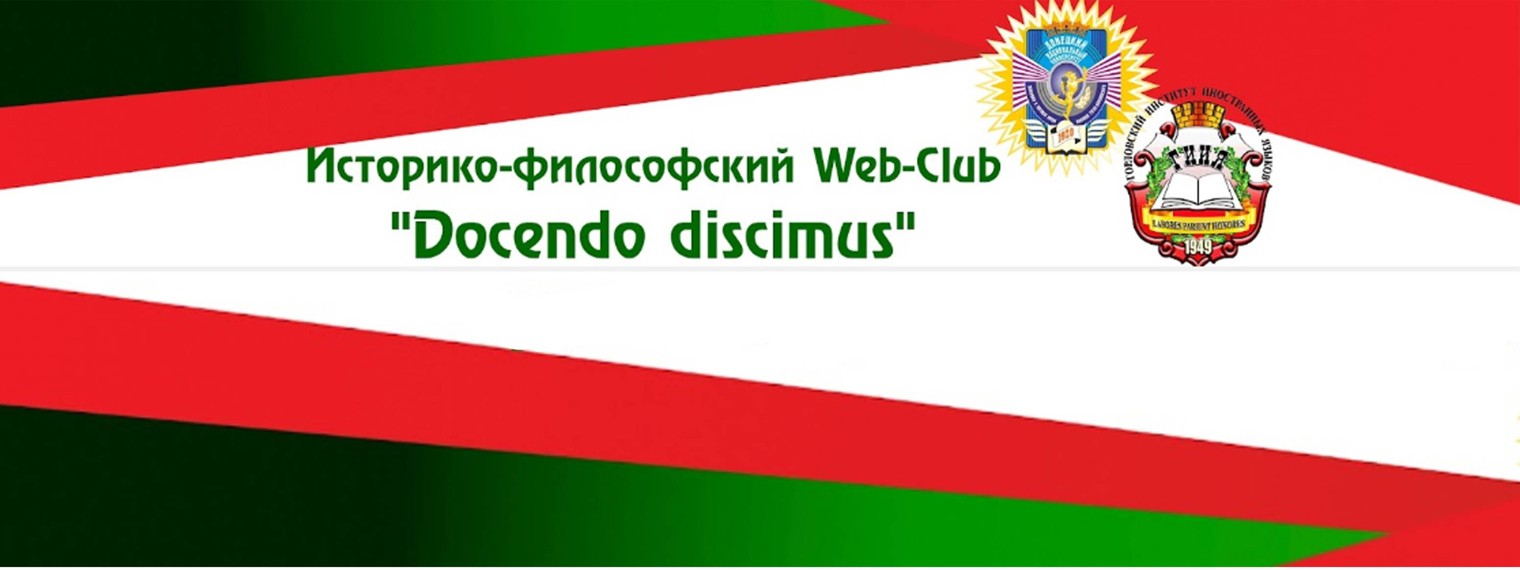 Историко-философский Web-Club DOCENDO DISCIMUS