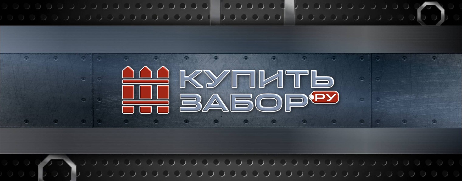 КупитьЗабор.ру | Заборы под ключ