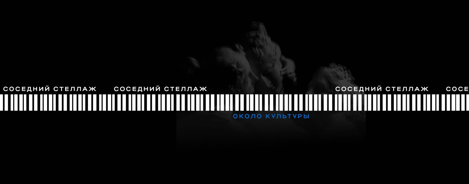 Соседний cтеллаж