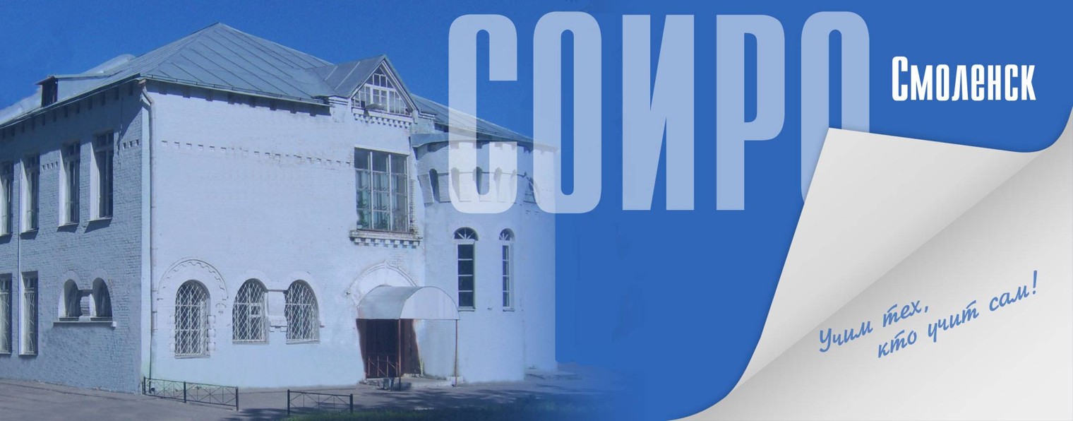 Учебное видео СОИРО Смоленск