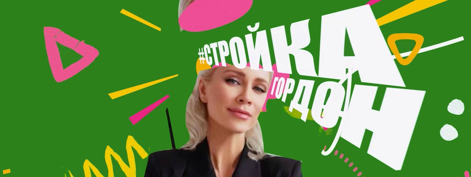 СТРОЙКА ГОРДОН!