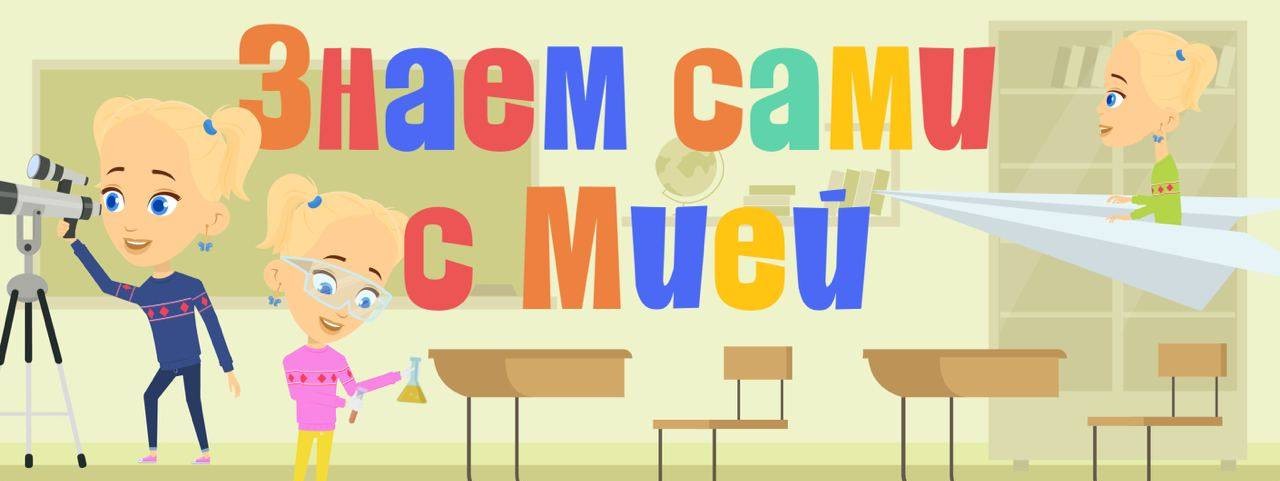 ЗНАЕМ САМИ