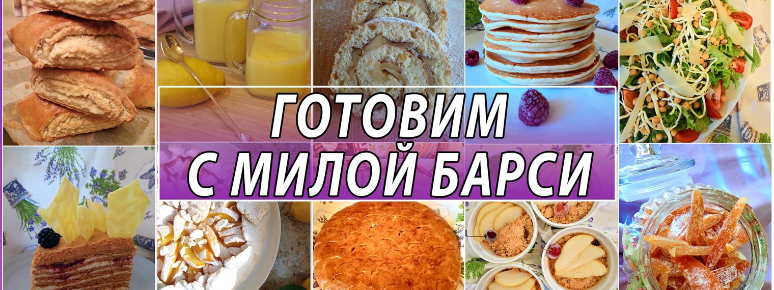 ГОТОВИМ С МИЛОЙ БАРСИ (РЕЦЕПТЫ)