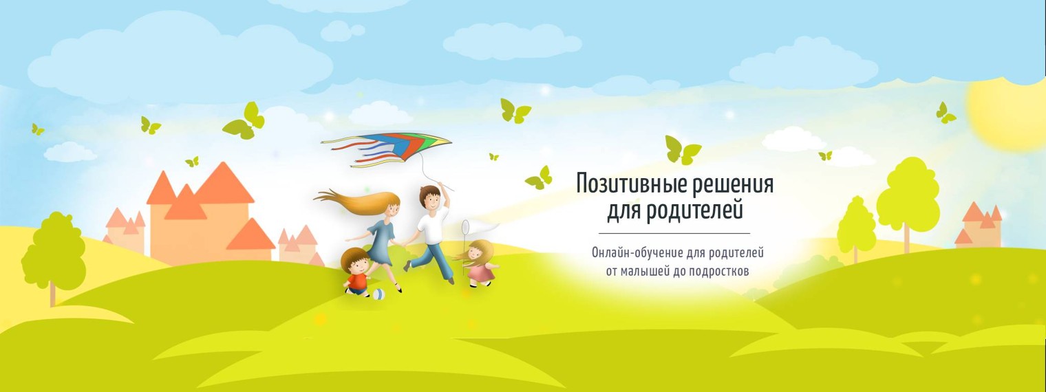 Позитивные решения для родителей
