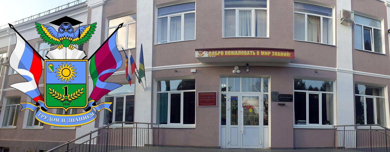 МБОУ гимназия №1 им. Н. Островского г. Туапсе