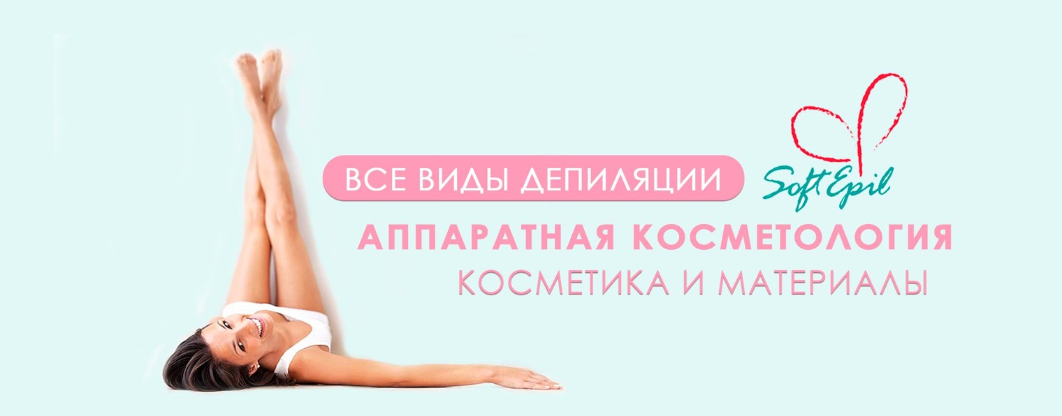 СОФТ ЭПИЛ - депиляция и косметология