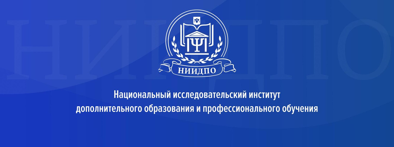 АНО «НИИДПО»