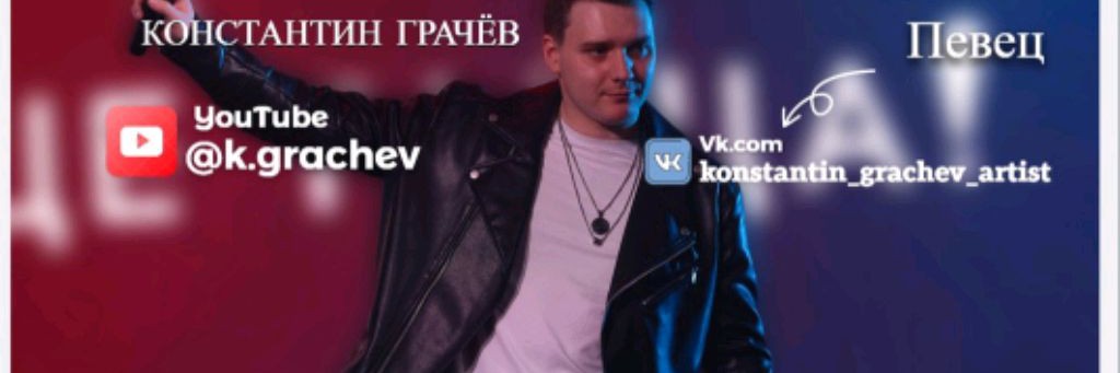 Константин Грачев