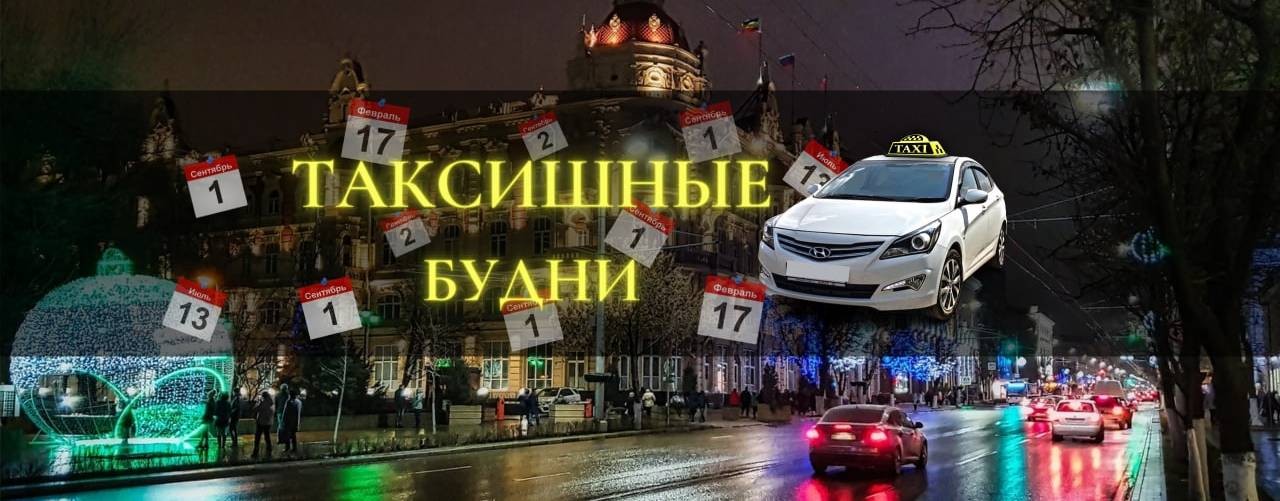 ТАКСИШНЫЕ БУДНИ