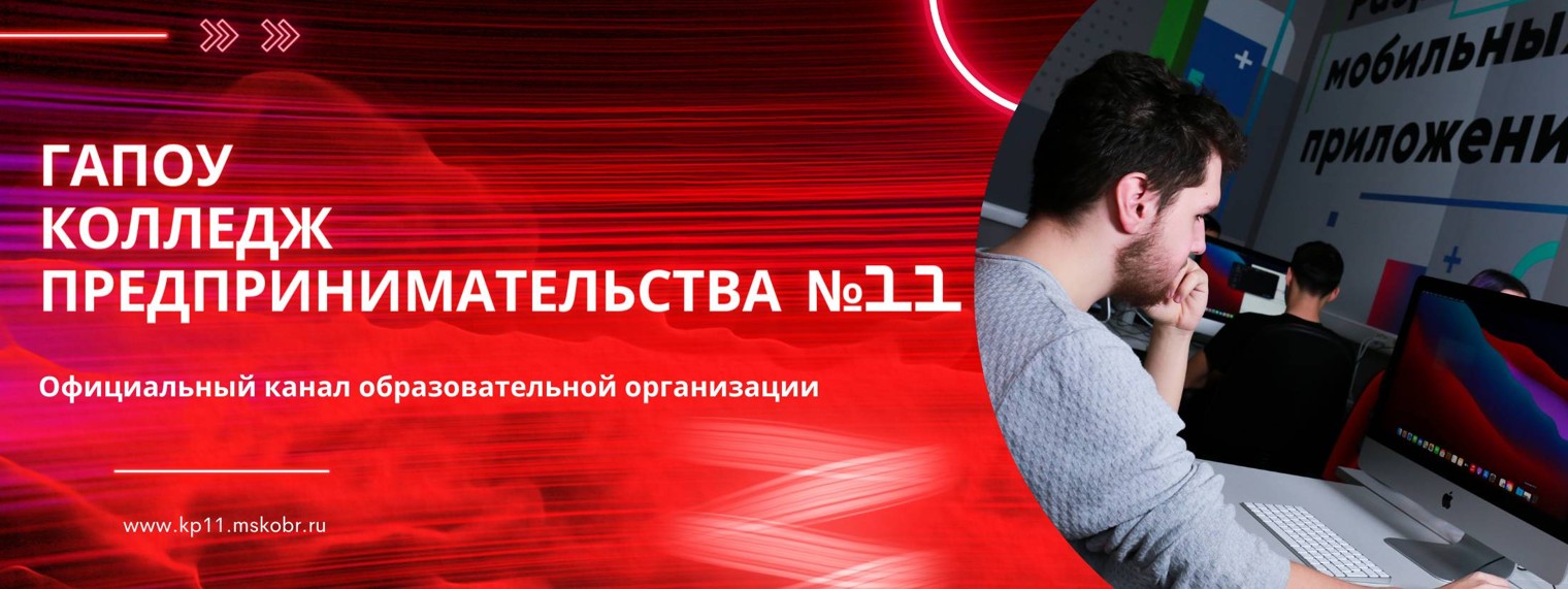ГАПОУ Колледж предпринимательства №11