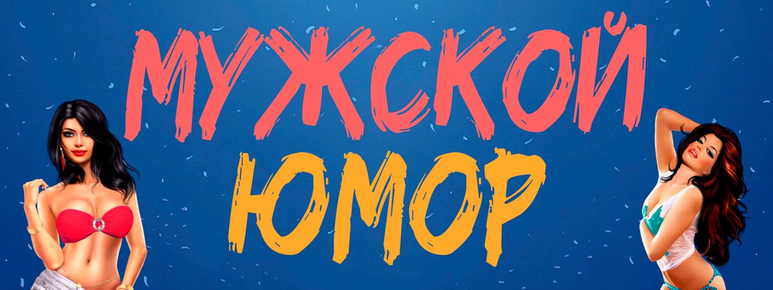 МУЖСКОЙ ЮМОР