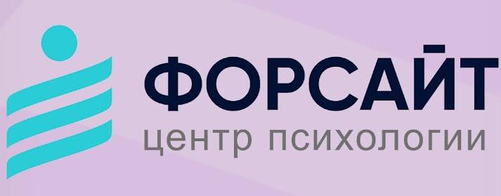 Центр психологии «Форсайт»