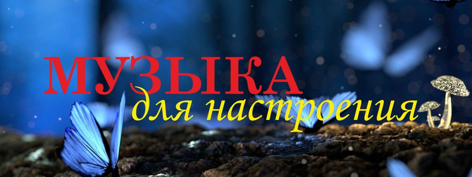 Музыка для настроения