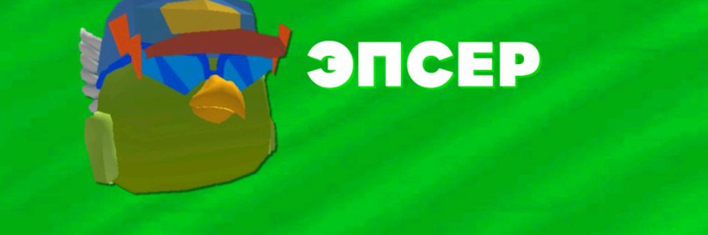 ЭПСЕР