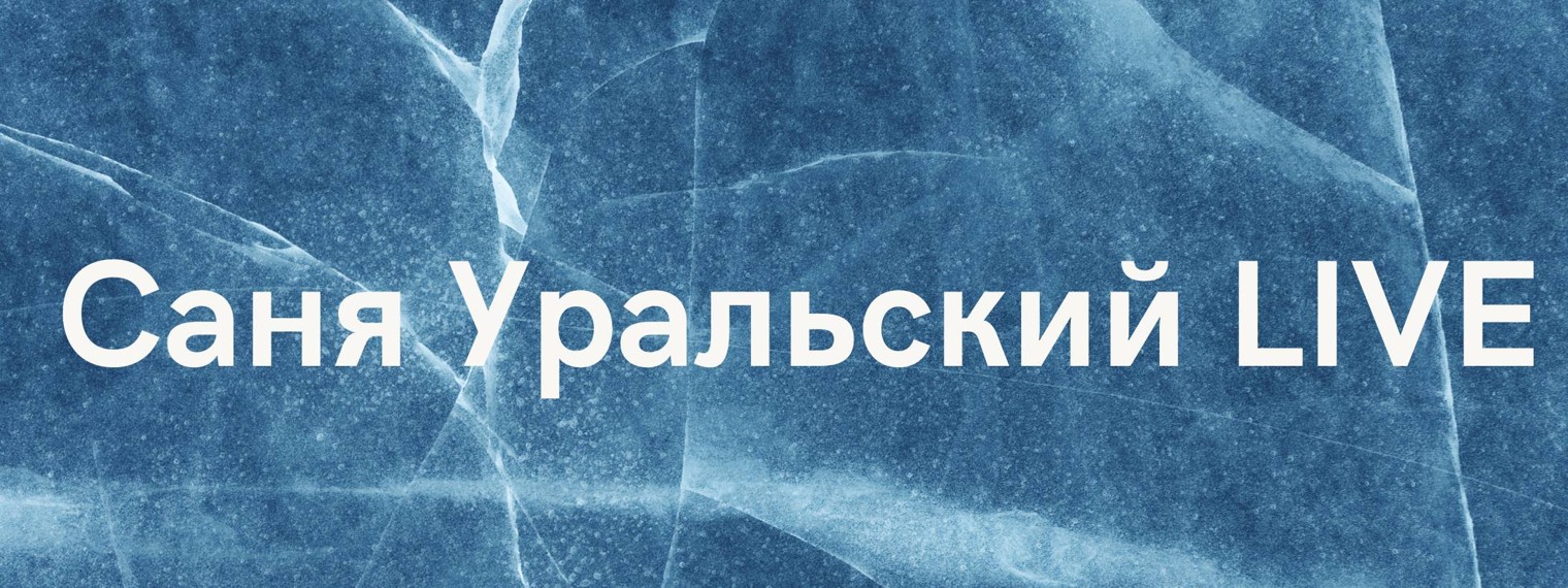Саня Уральский