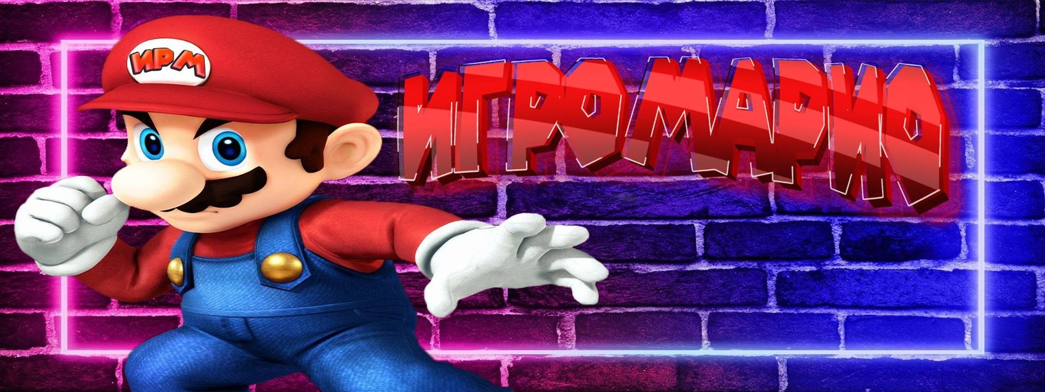 ИгРоМарио