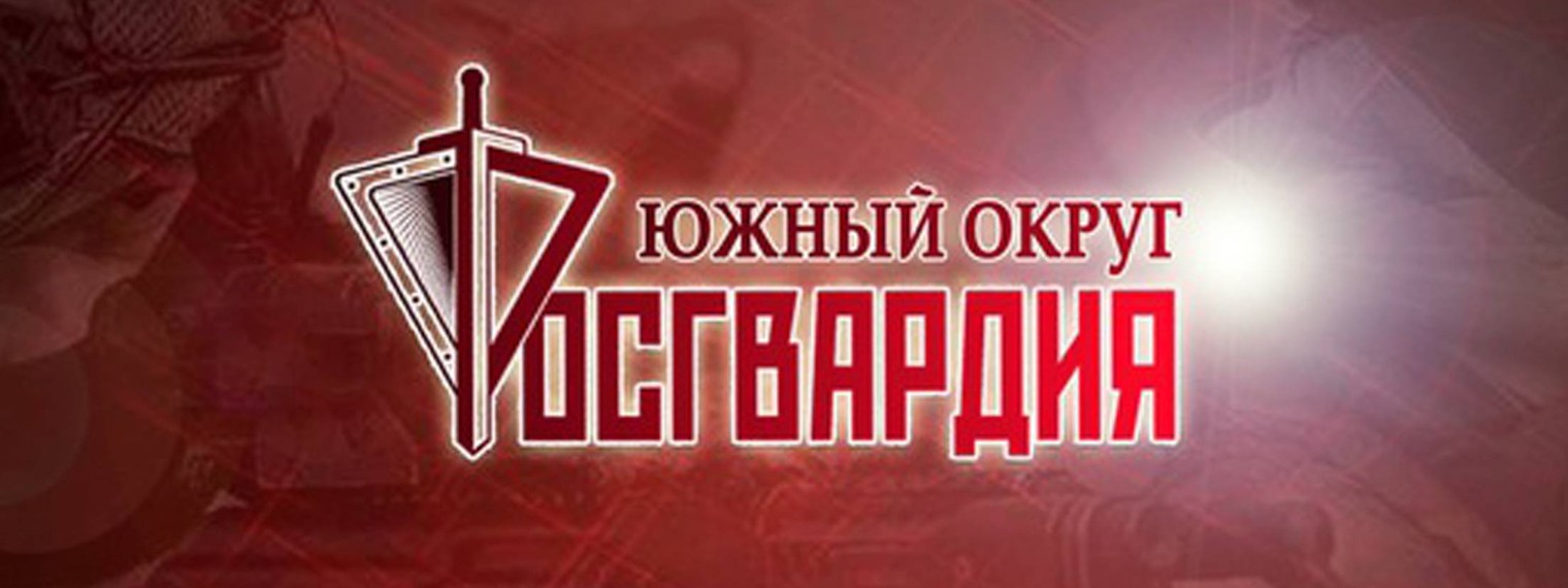 Росгвардия. Южный округ
