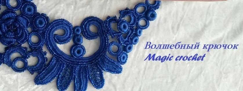 Волшебный крючок Magic crochet