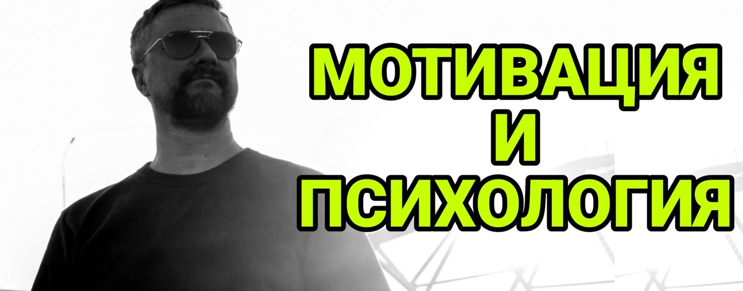 Мотивация и психология