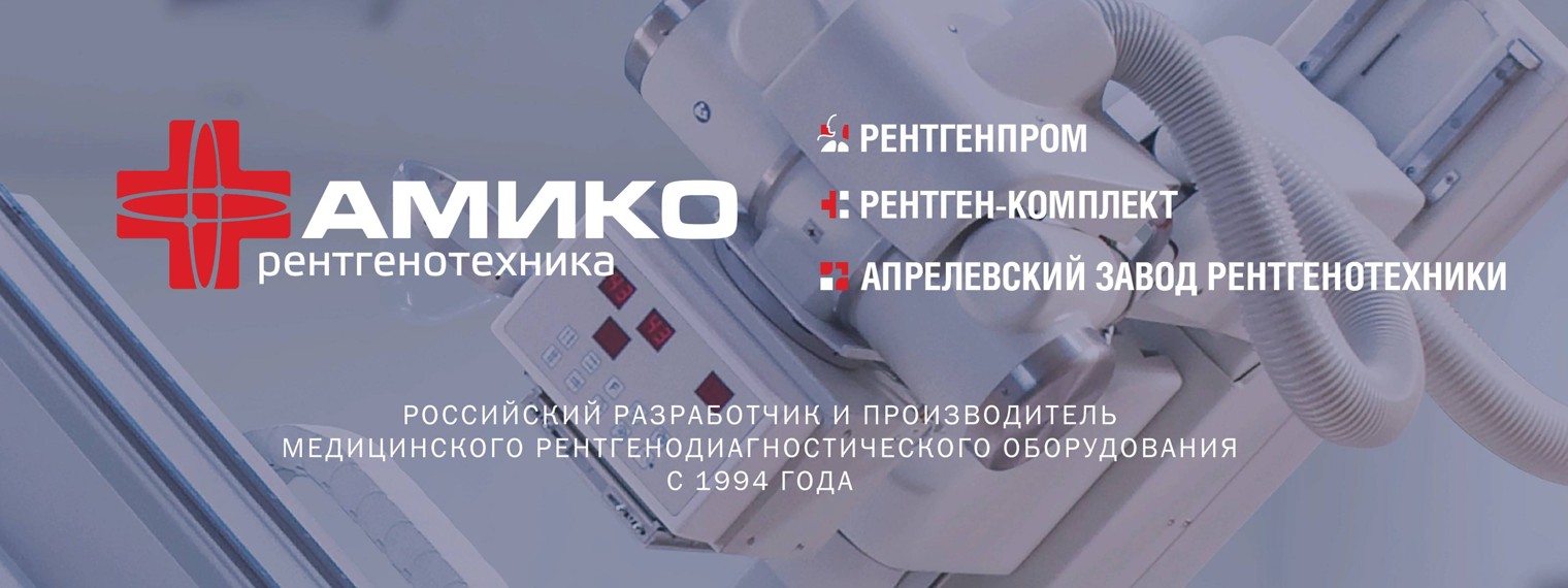 АМИКО рентгенотехника