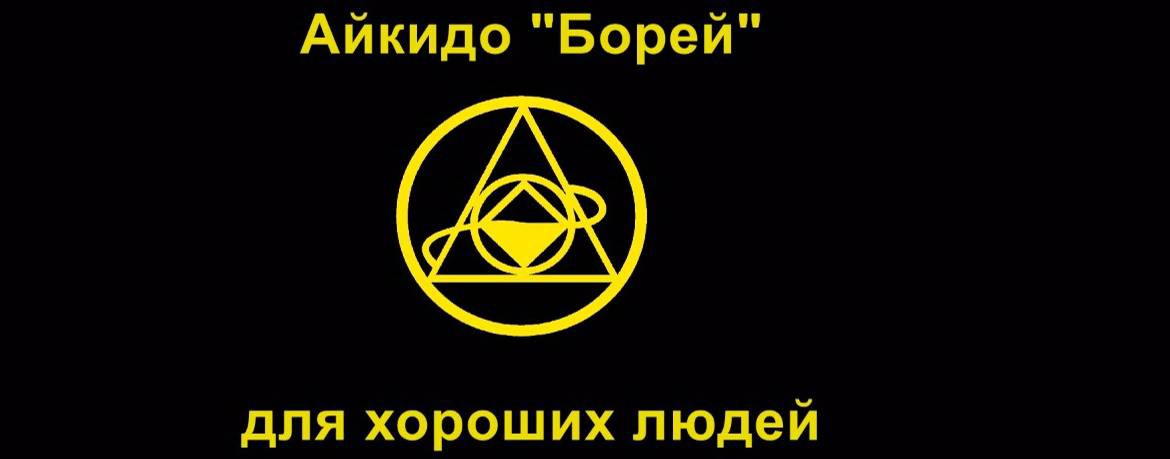 айкидо "Борей"