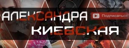 Александра Киевская