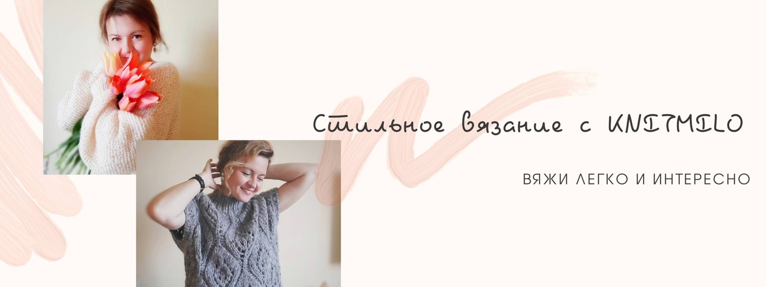 Стильное вязание с KNITMILO
