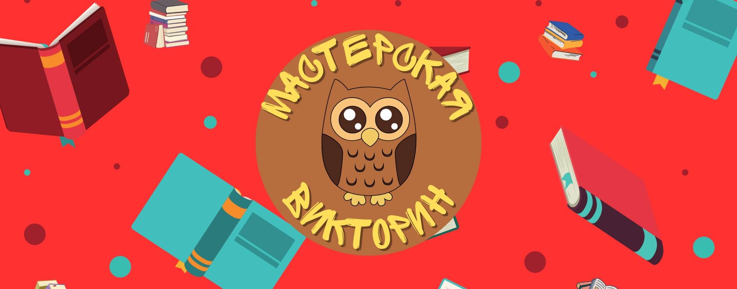 Мастерская Викторин