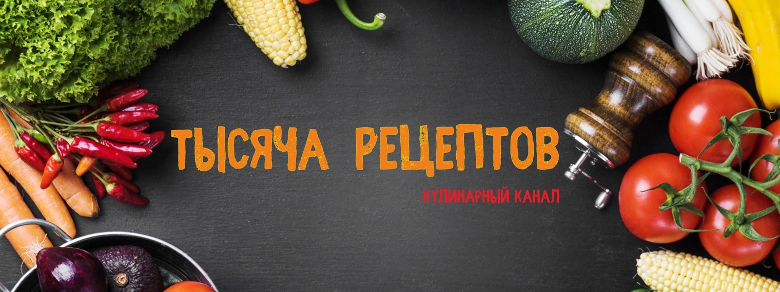 ТЫСЯЧА РЕЦЕПТОВ