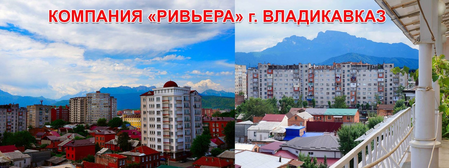 Ривьера - Недвижимость Владикавказа