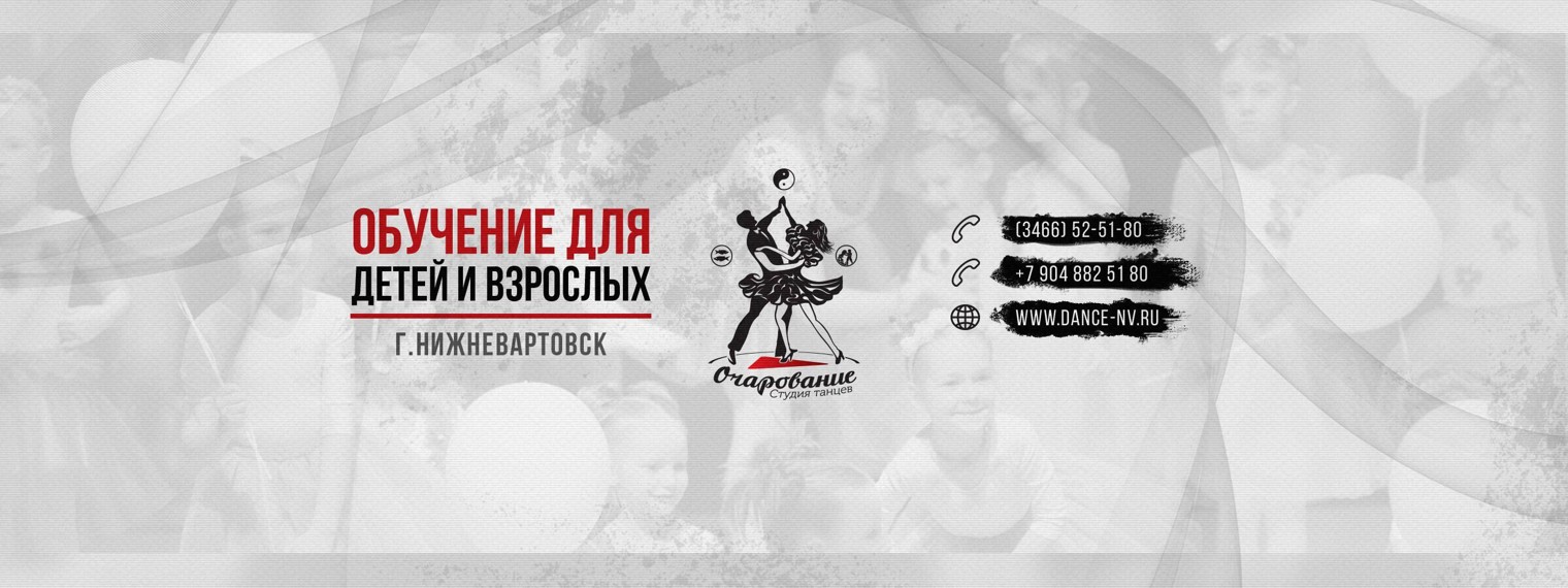Студия танцев "Очарование"