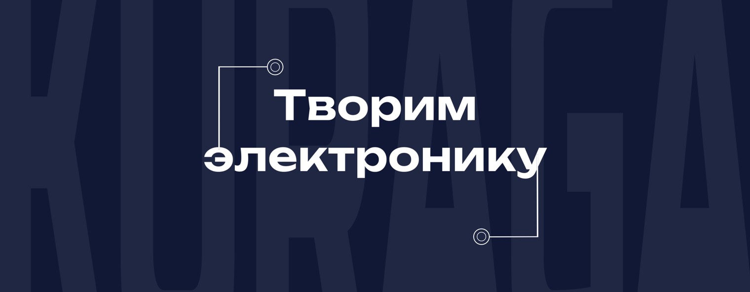 Kuraga. Разработка & ремонт электроники