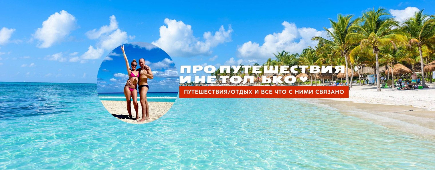 Про путешествия и не только - Алена и Дима