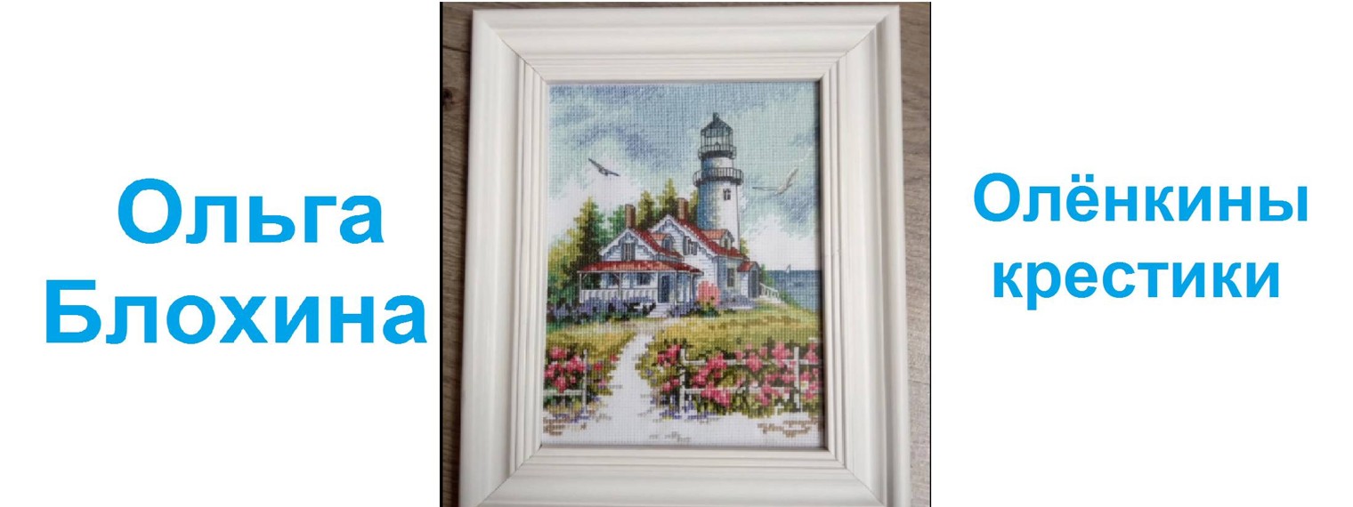 Ольга Блохина / Олёнкины крестики / Вышивка