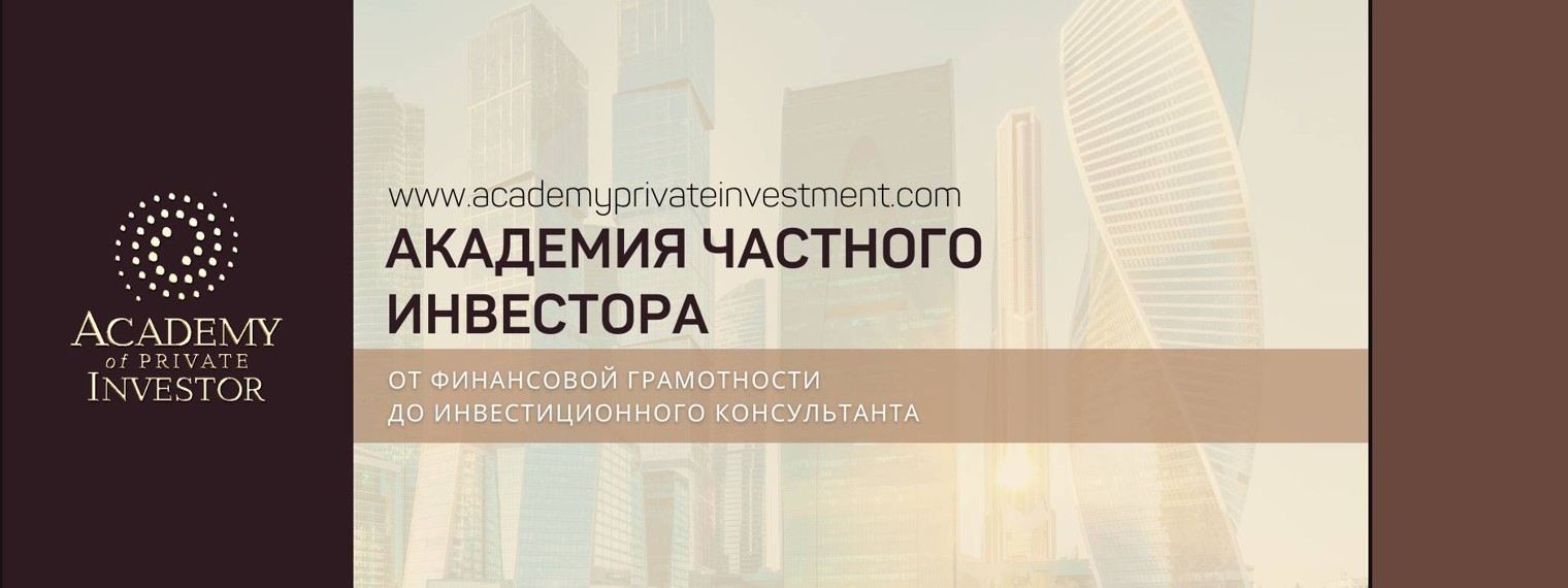АКАДЕМИЯ ЧАСТНОГО ИНВЕСТОРА