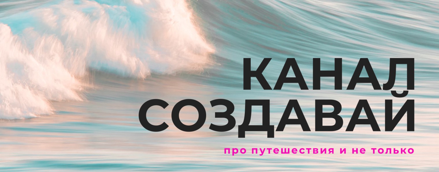 СОЗДАВАЙ|про путешествия и не только