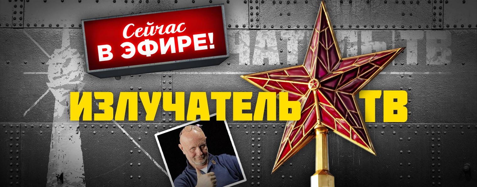 Излучатель ТВ