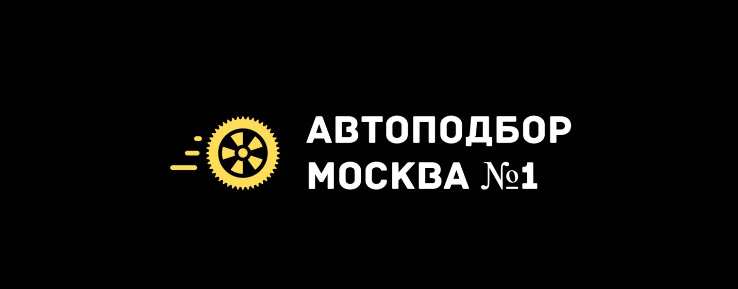 Автоподбор Москва №1