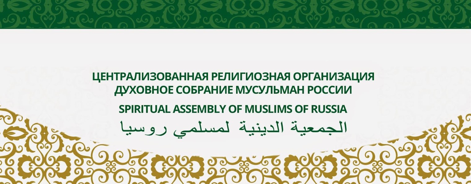 Духовное собрание мусульман России