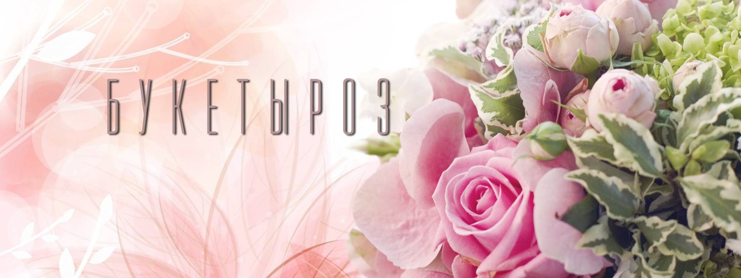 Букетыроз - Цветы, букеты и корзины с цветами
