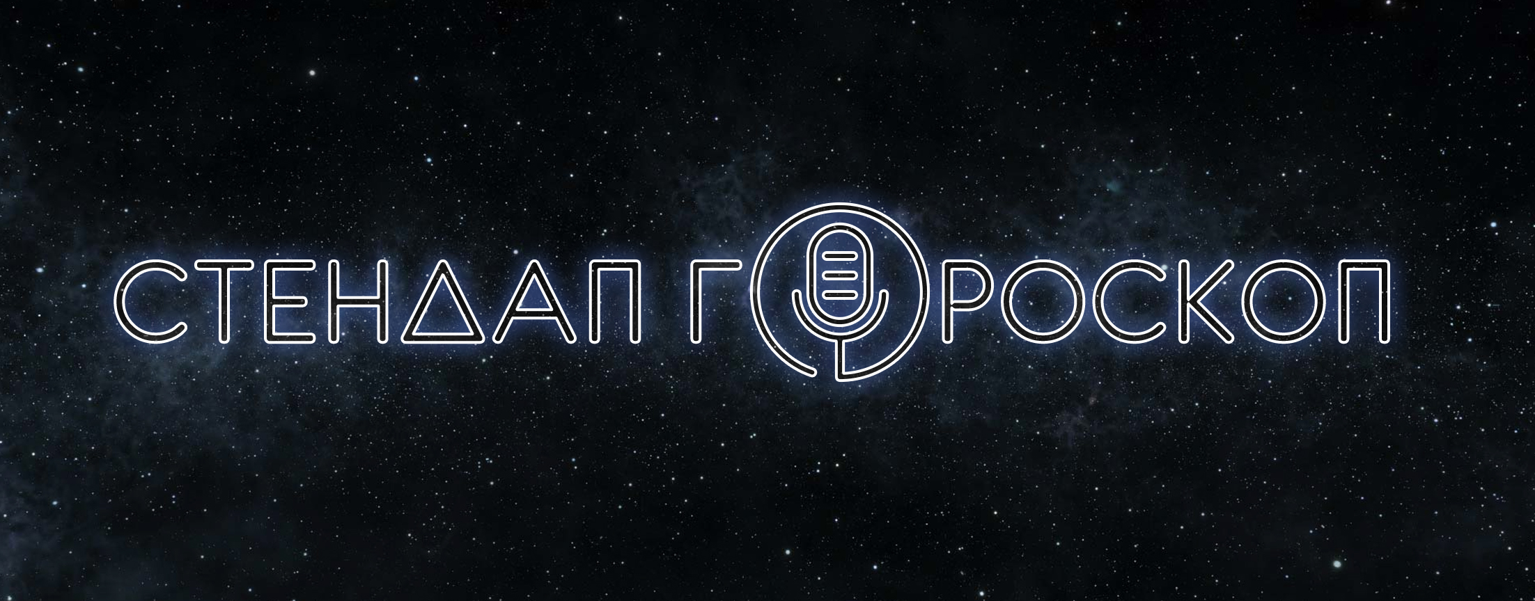 Stand-up гороскоп